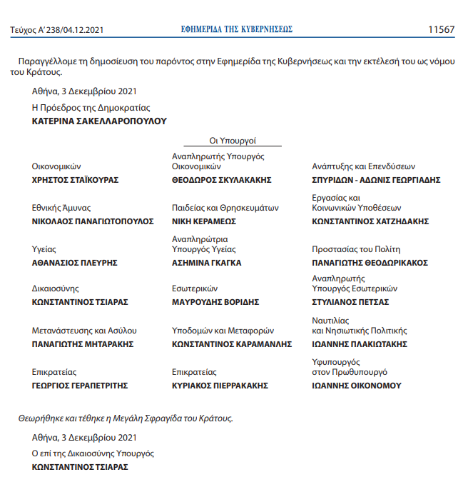 ΤΟ ΕΓΚΛΗΜΑ ΕΤΕΛΕΣΘΗ - ΙΣΟΝΟΜΙΑ