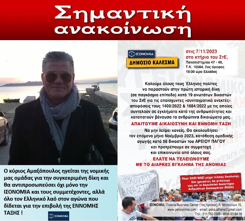 Η ΔΙΚΗ ΤΩΝ ΔΙΚΑΣΤΩΝ ΤΟΥ ΣτΕ - ΙΣΟΝΟΜΙΑ